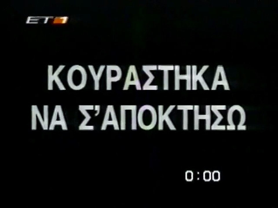 ΚΟΥΡΑΣΤΗΚΑ ΝΑ Σ ΑΠΟΚΤΗΣΩ - 1963 - TVRip - 720x536 part 1/1 ...