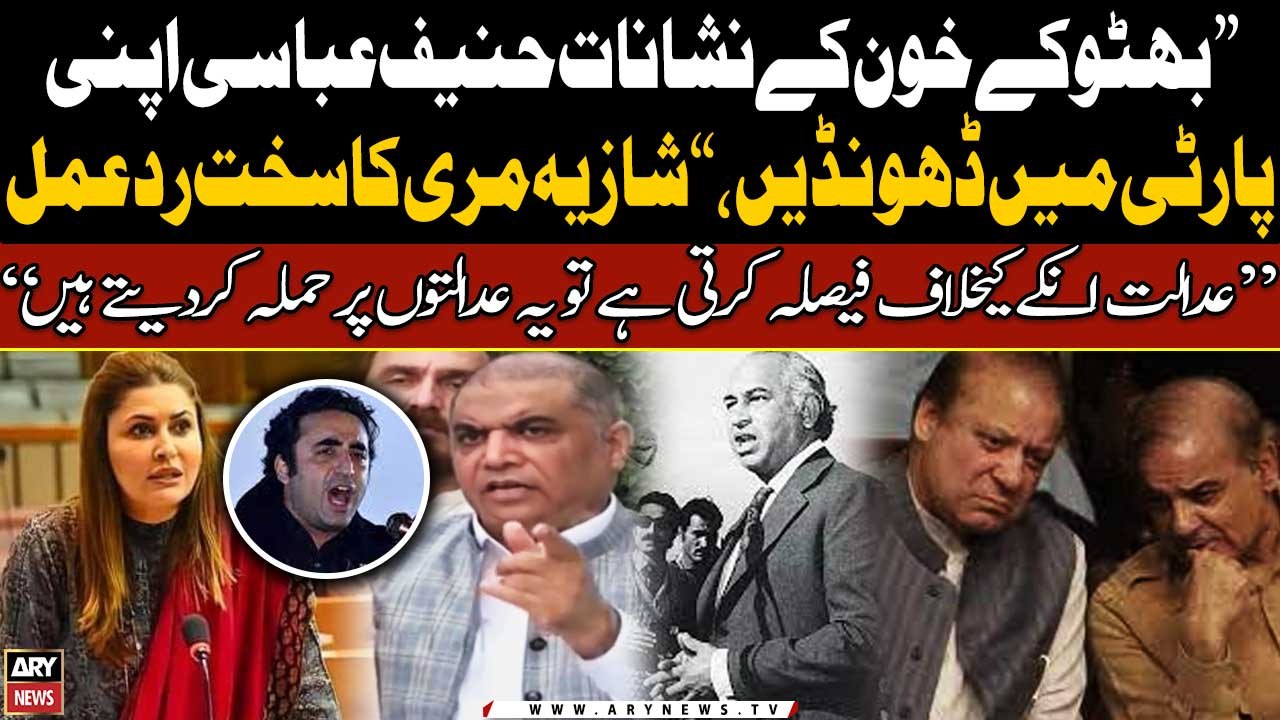 "Bhutto Ke Khoon Ke Nishan Hanif Abbasi Apni Party Mai Dhoonden ...