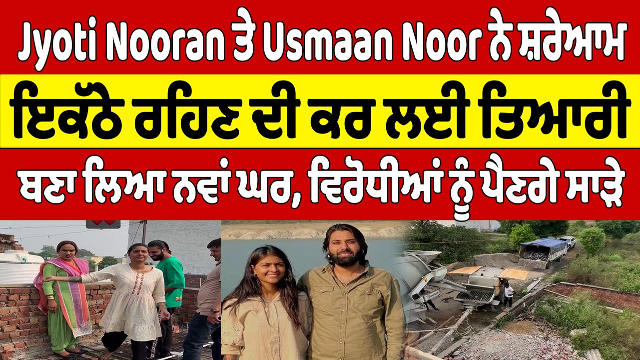Jyoti Nooran ਤੇ Usmaan Noor ਨੇ ਸ਼ਰੇਆਮ ਇਕੱਠੇ ਰਹਿਣ ਦੀ ਕਰ ਲਈ ਤਿਆਰੀ, ਬਣਾ ...