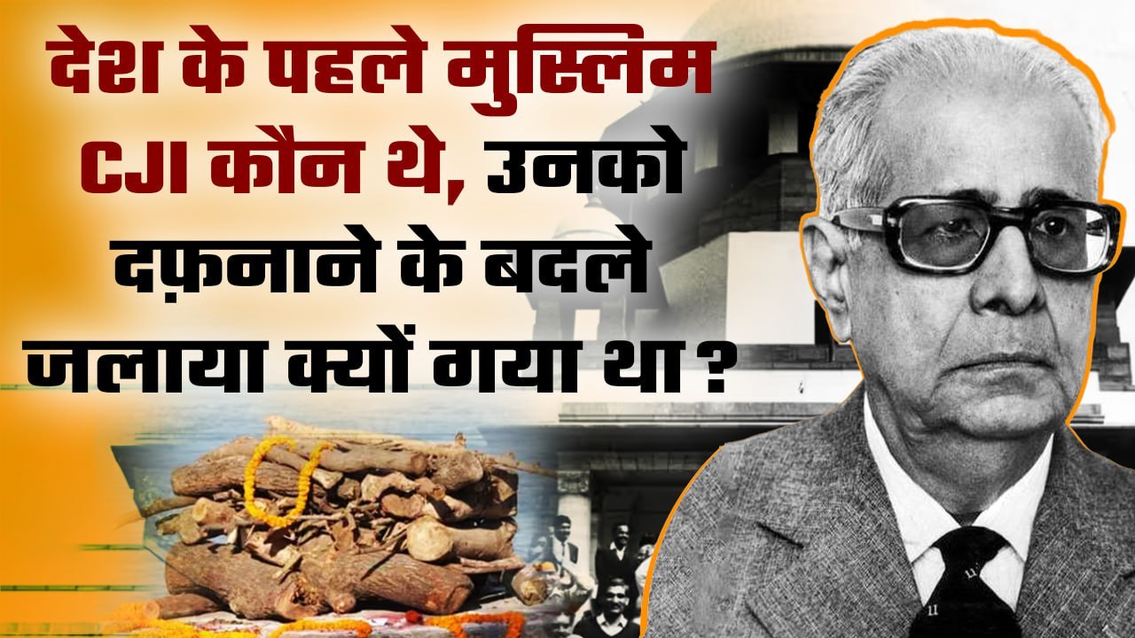 Former CJI Mohammad Hidayatullah को दफनाने के बदले जलाया क्यों गया था ...