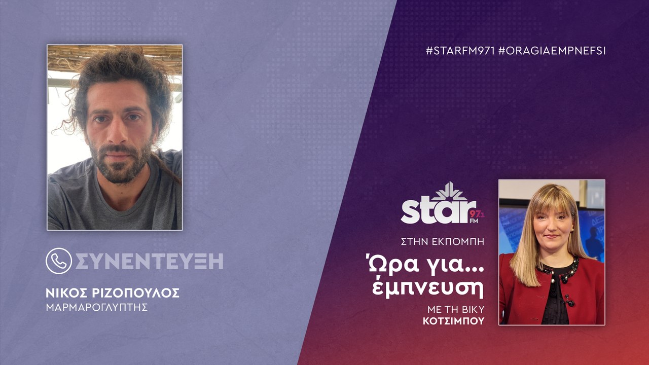 Ο Μαρμαρογλύπτης, Νίκος Ριζόπουλος στον STARFM - video Dailymotion