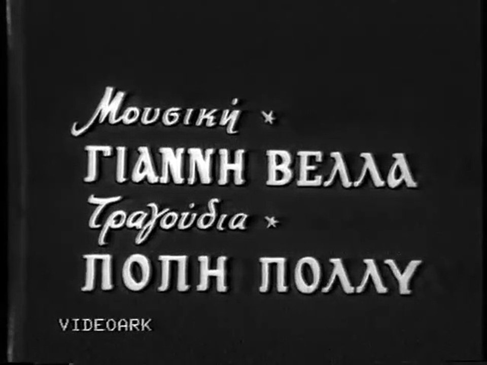 ΤΟ ΜΥΣΤΙΚΟ ΤΗΣ ΚΑΤΗΓΟΡΟΥΜΕΝΗΣ - 1958 - VHSRip - 720x536 - video Dailymotion