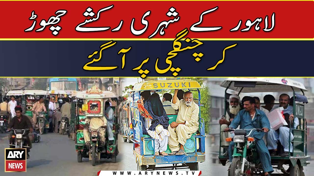 Lahore ke shehri rakshay chor kar chingchi par agaye - video Dailymotion