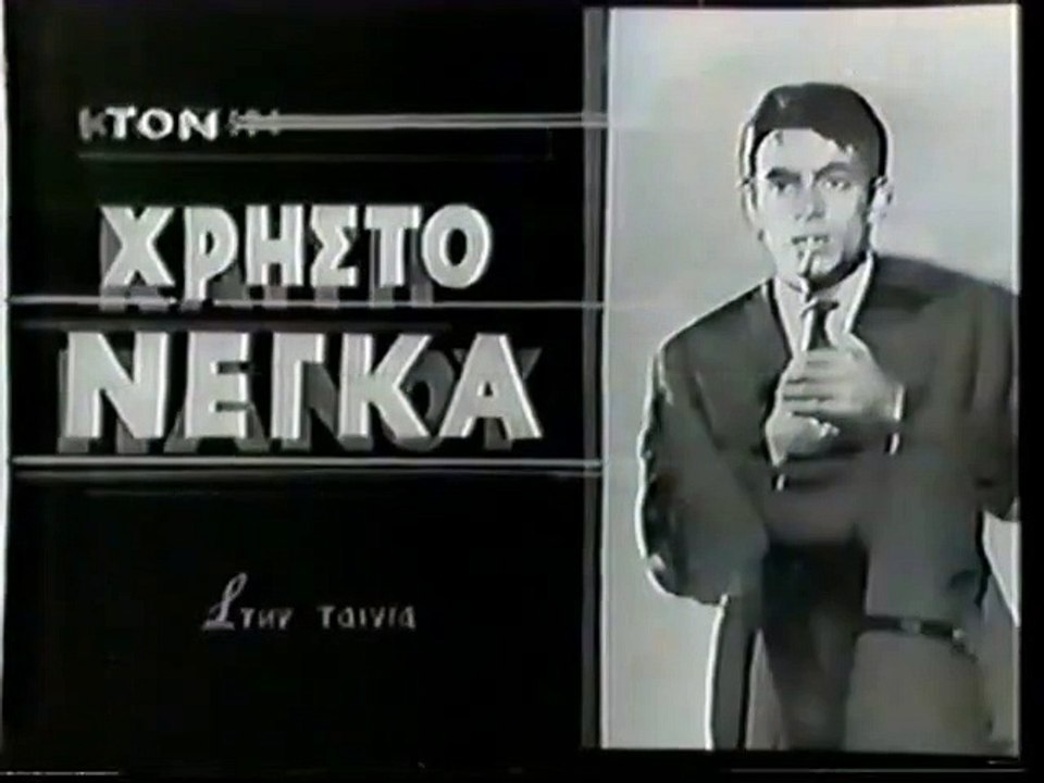 ΚΛΑΙΩ ΚΑΙ Σ ΑΝΑΖΗΤΩ - 1965 - TVRip - 720x548 - video Dailymotion