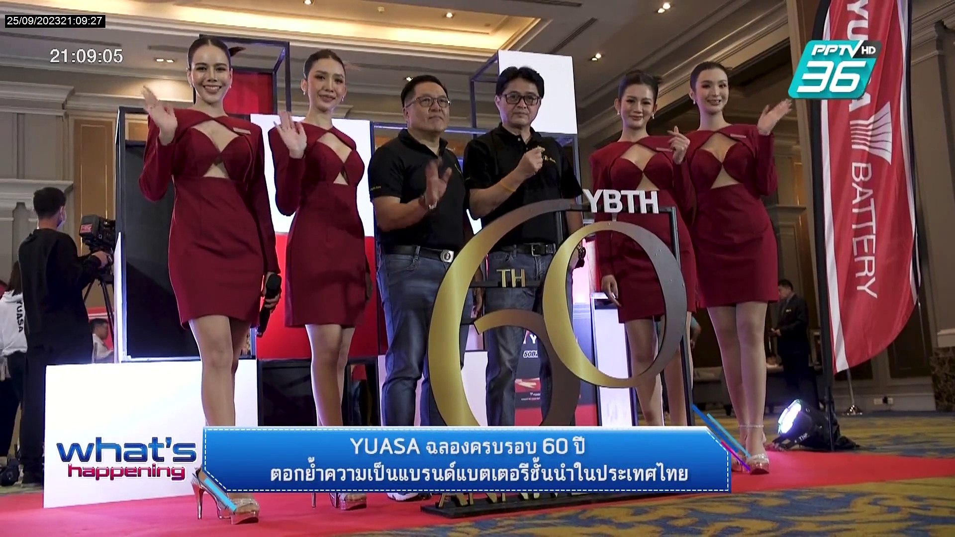 YUASA ฉลองครบรอบ 60 ปี ตอกย้ำความเป็นแบรนด์แบตเตอรีชั้นนำในประเทศไทย : PPTVHD36