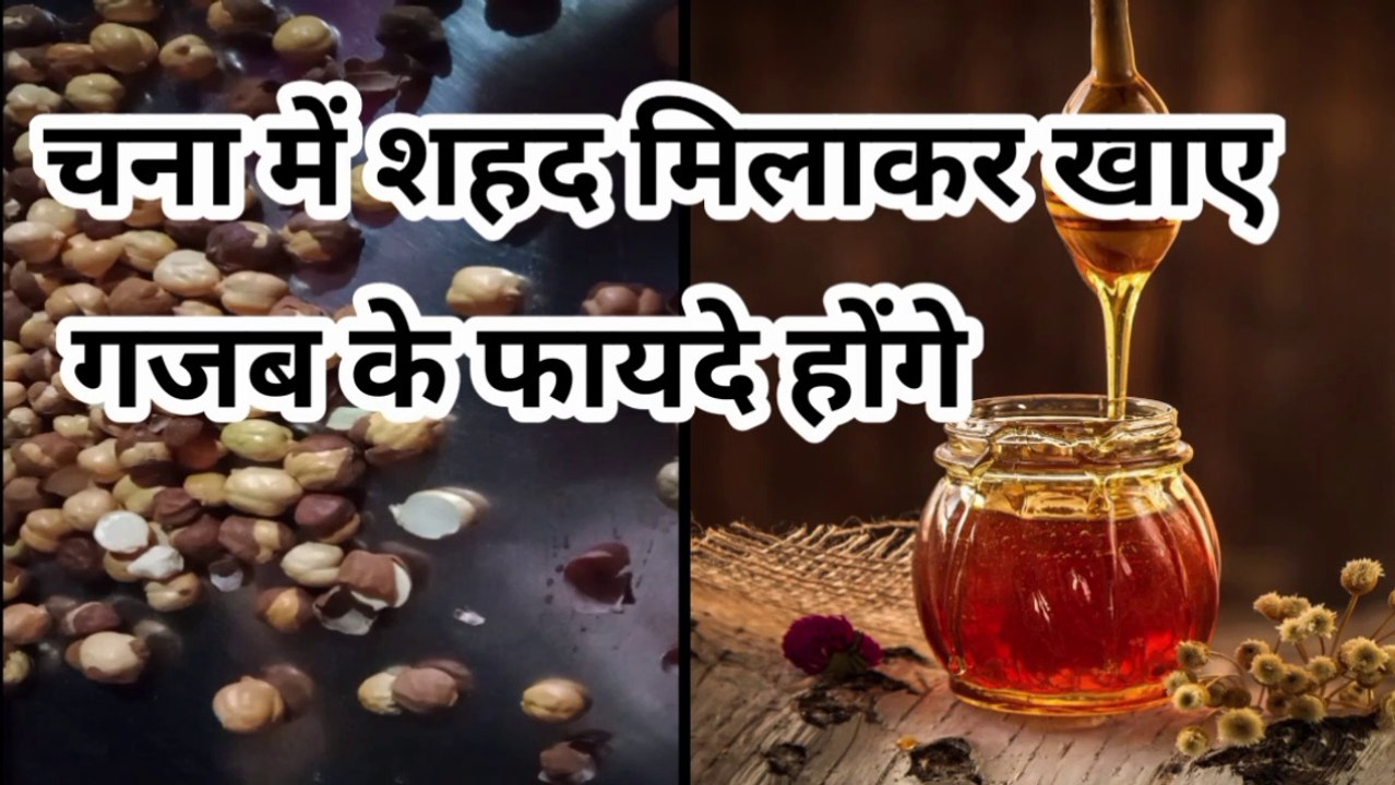 chane aur shahad ke fayde | bhune hue chane aur shahad khane ke fayde ...