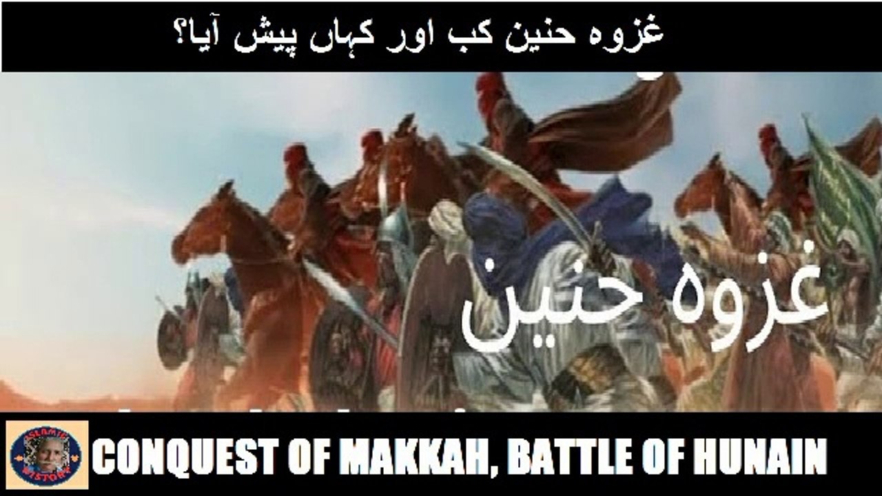 Battle of Hunain | conquest of Makkah | جنگ حنین، فتح مکہ ...