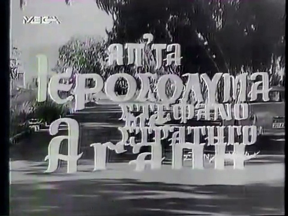 ΑΠ ΤΑ ΙΕΡΟΣΟΛΥΜΑ ΜΕ ΑΓΑΠΗ - 1967 - TVRip - 720x536 - video Dailymotion