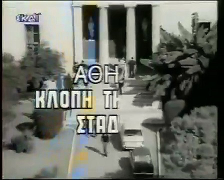 ΑΘΗΝΑ ΚΛΟΠΗ ΤΗΣ ΟΔΟΥ ΣΤΑΔΙΟΥ - 1968 - TVRip - 450x360 - video Dailymotion