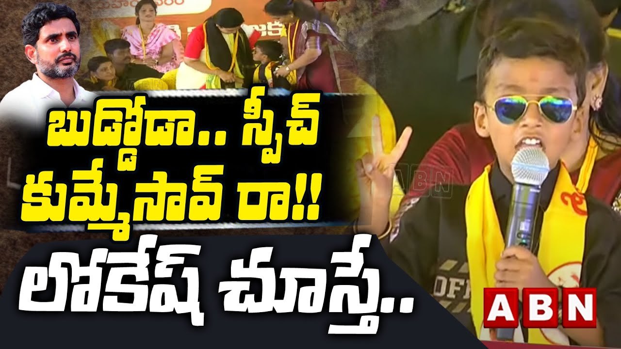బుడ్డోడా... స్పీచ్ కుమ్మేసావ్ రా!! లోకేష్ చూస్తే.. || NARA LOKESH ...