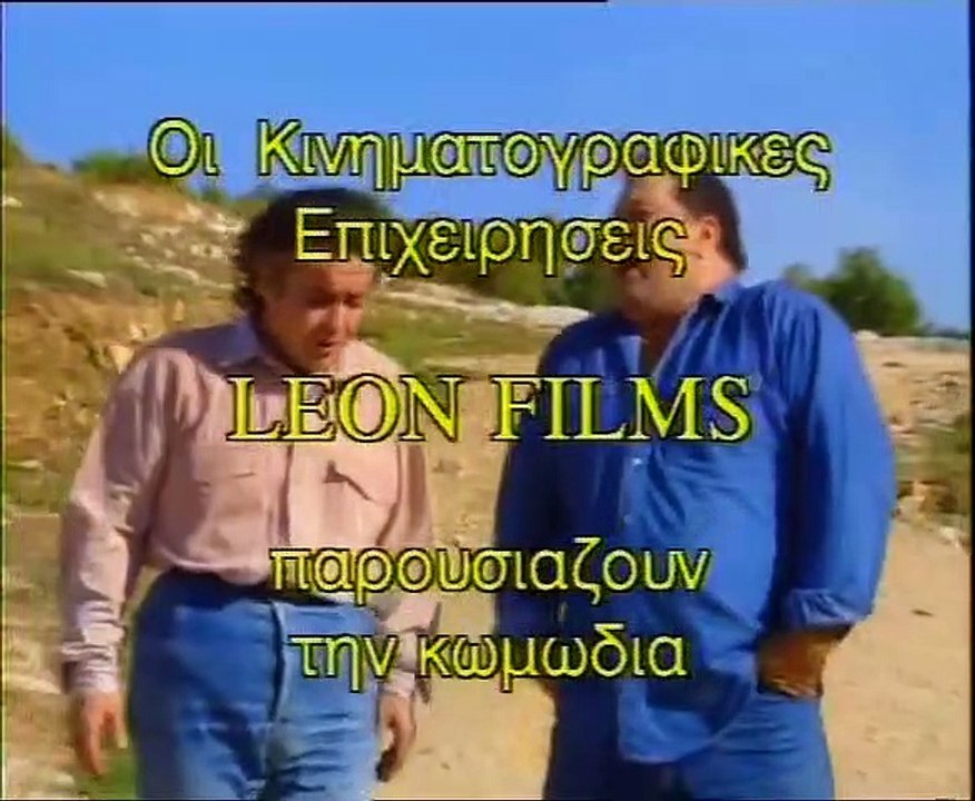 ΚΑΙ ΚΑΨΟΥΡΙΑ ΚΑΙ ΜΠΑΚΟΥΡΙΑ - 1987 - VHSRip - 696x576 - video Dailymotion