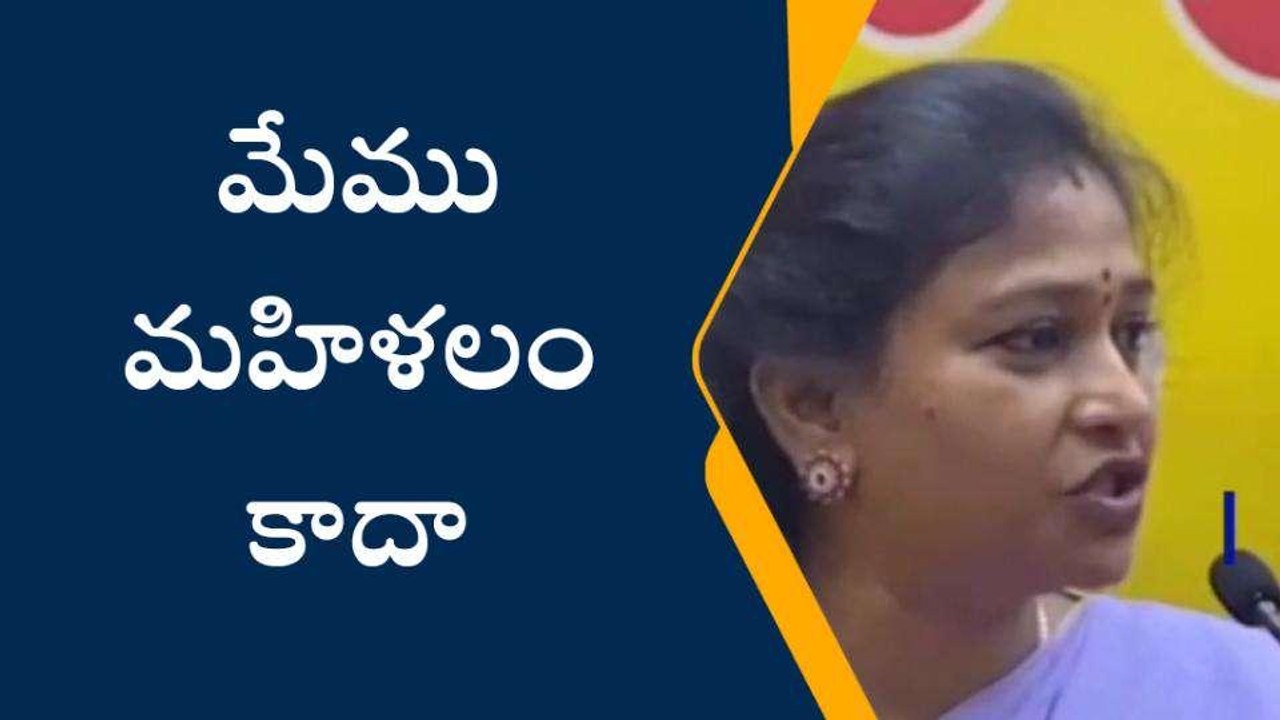 ''రోజా ఒక్కరోజు ఏడుపుకే ఇళ్లను చుట్టుముట్టారు... మా ఏడుపు కనిపించలేదా ...