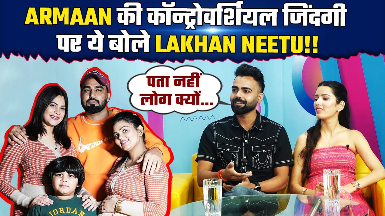 Neetu Bisht-Lakhan Rawat का Interview, Armaan Malik की कॉन्ट्रोवर्शियल ...