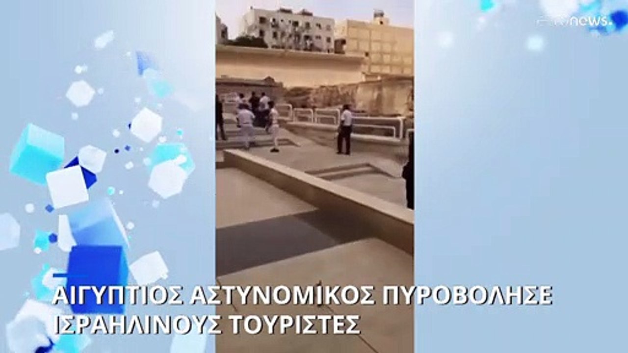 Νεκροί από αστυνομικά πυρά δύο ισραηλινοί τουρίστες και ένας αιγύπτιος ...