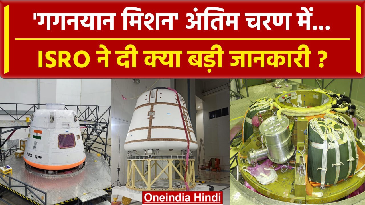 Gaganyaan: अंतिम चरण में Gaganyan Mission की तैयारी , ISRO ने Share की ...
