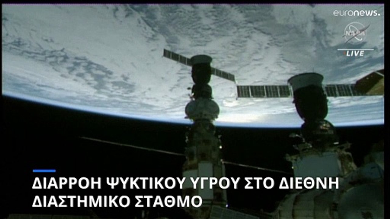 Διεθνής Διαστημικός Σταθμός: Διαρροή υγρού στο ρωσικό κομμάτι - video ...