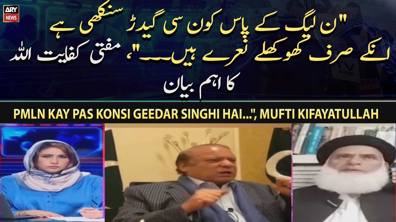 PMLN Kay Pas Konsi Geedar Singhi Hai...", Mufti Kifayatullah - video ...