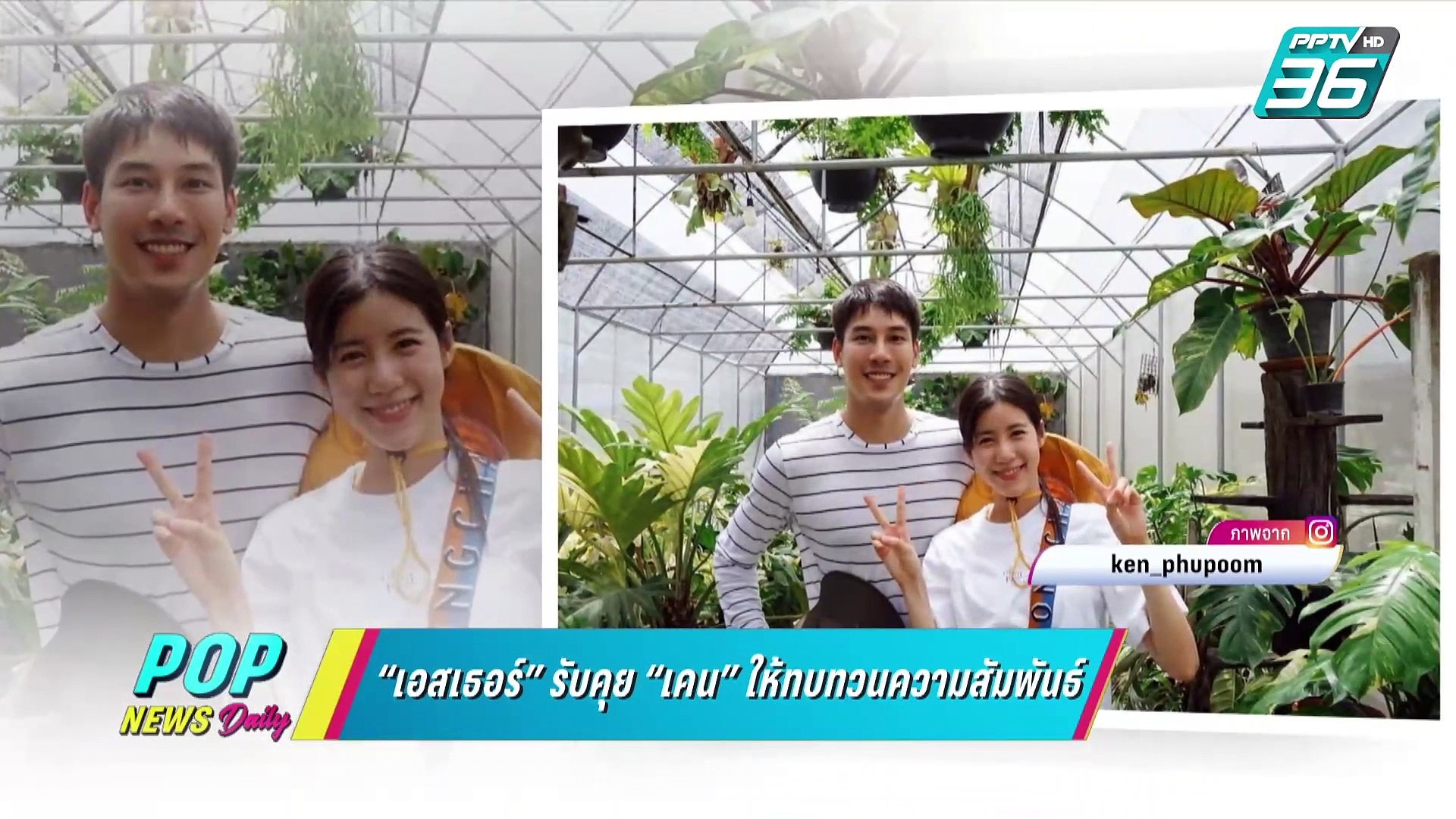 “เอสเธอร์” รับคุย “เคน” ให้ทบทวนความสัมพันธ์ | ข่าวบันเทิง 36 : PPTVHD36