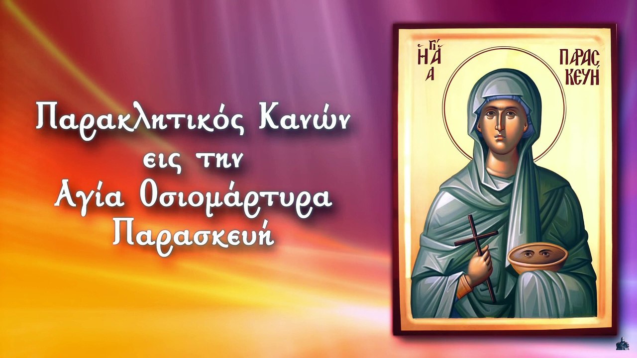 ΠΑΡΑΚΛΗΣΗ ΣΤΗΝ ΑΓΙΑ ΠΑΡΑΣΚΕΥΗ 26 Ιουλίου (με υπότιτλους) - video ...