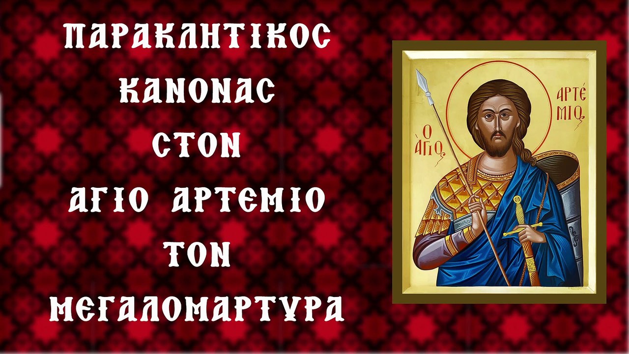 Παράκληση στον Άγιο Αρτέμιο τον Μεγαλομάρτυρα 20 Οκτωβρίου - video ...