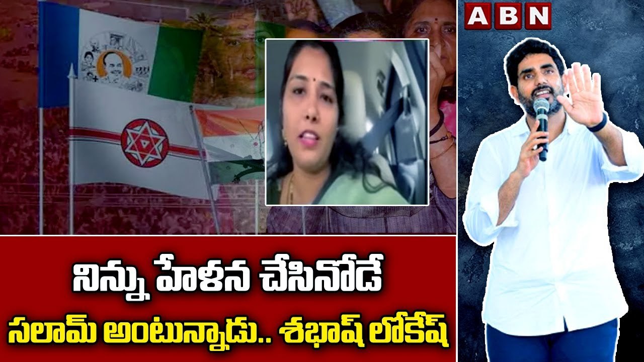 నిన్ను హేళన చేసినోడే సలామ్ అంటున్నాడు... శభాష్ లోకేష్ ||CBN || NARA ...