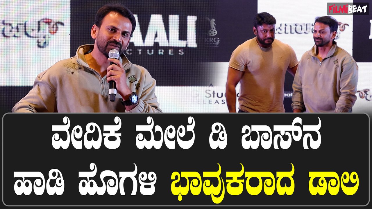 Daali Dhananjay: ನಟನಾಗಿ ತಪ್ಪು ಮಾಡಿದ್ದೇನೆ ನಿರ್ಮಾಪಕನಾಗಿ ತಪ್ಪು ಮಾಡಲ್ಲ ...