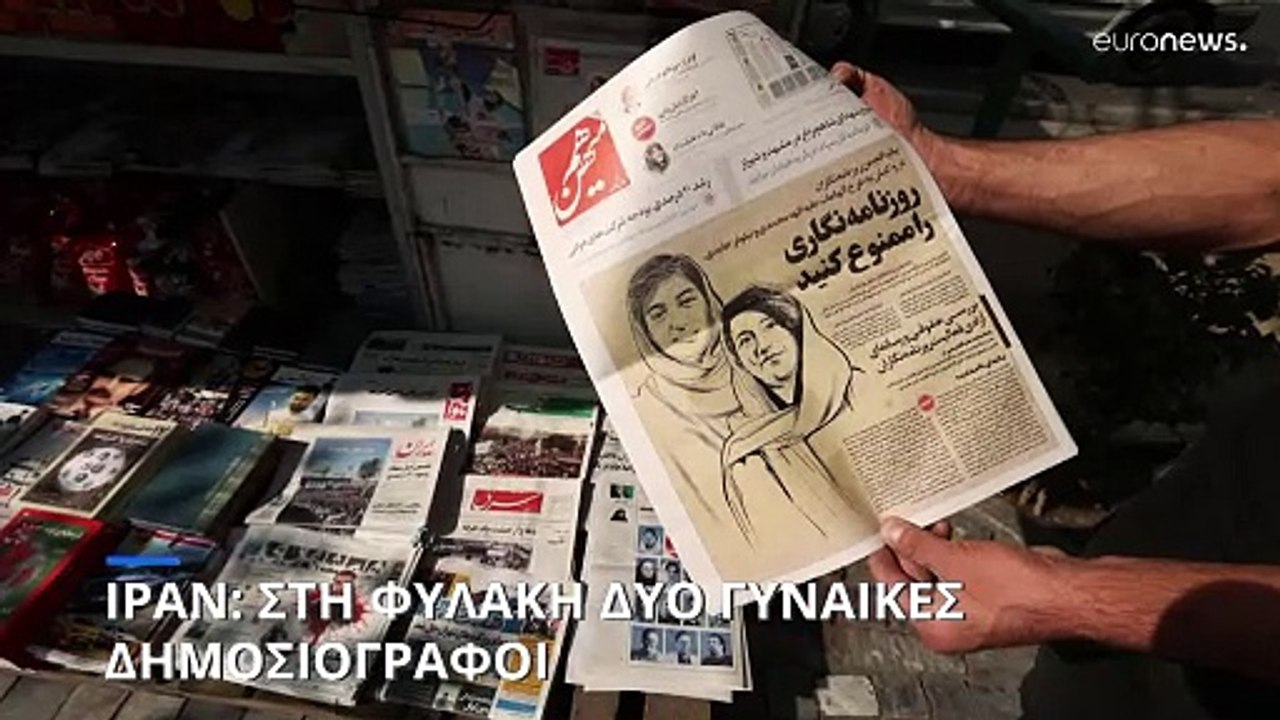 Ιράν: Στη φυλακή δύο γυναίκες δημοσιογράφοι - video Dailymotion
