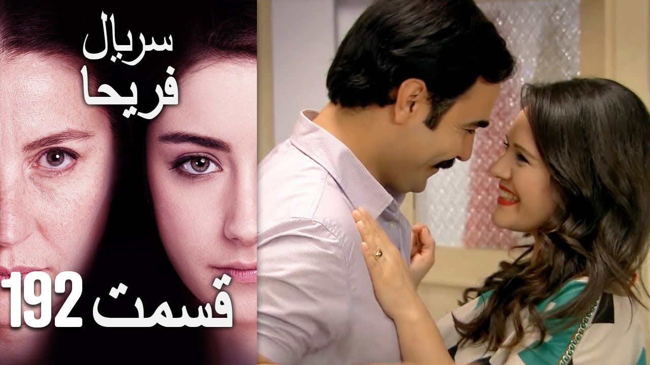 Feriha Duble Farsi - فریحا‎ قسمت 192 سریال - video Dailymotion