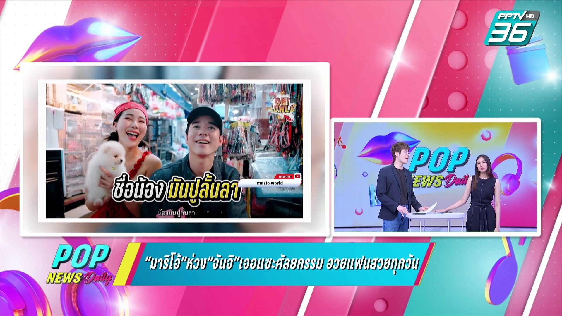 “มาริโอ้” ชม “จันจิ” สวยทุกวัน : PPTVHD36