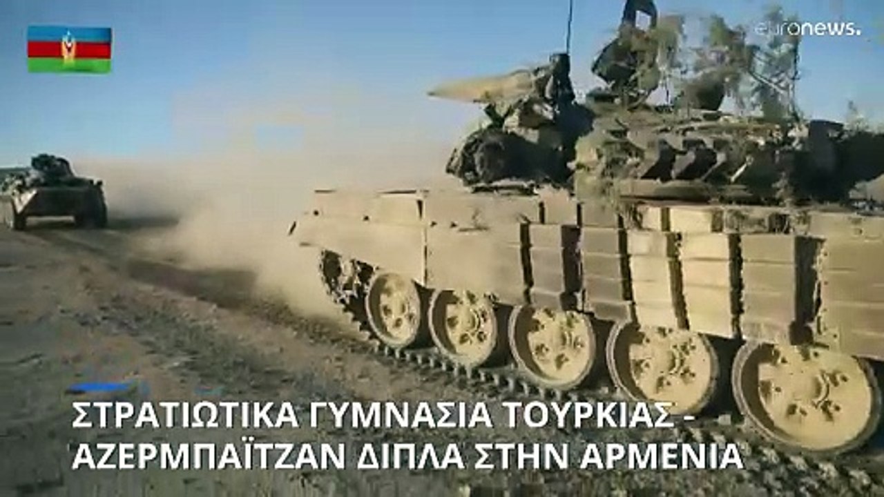 Στρατιωτικά γυμνάσια Τουρκίας - Αζερμπαϊτζάν με το βλέμμα στην Αρμενία ...