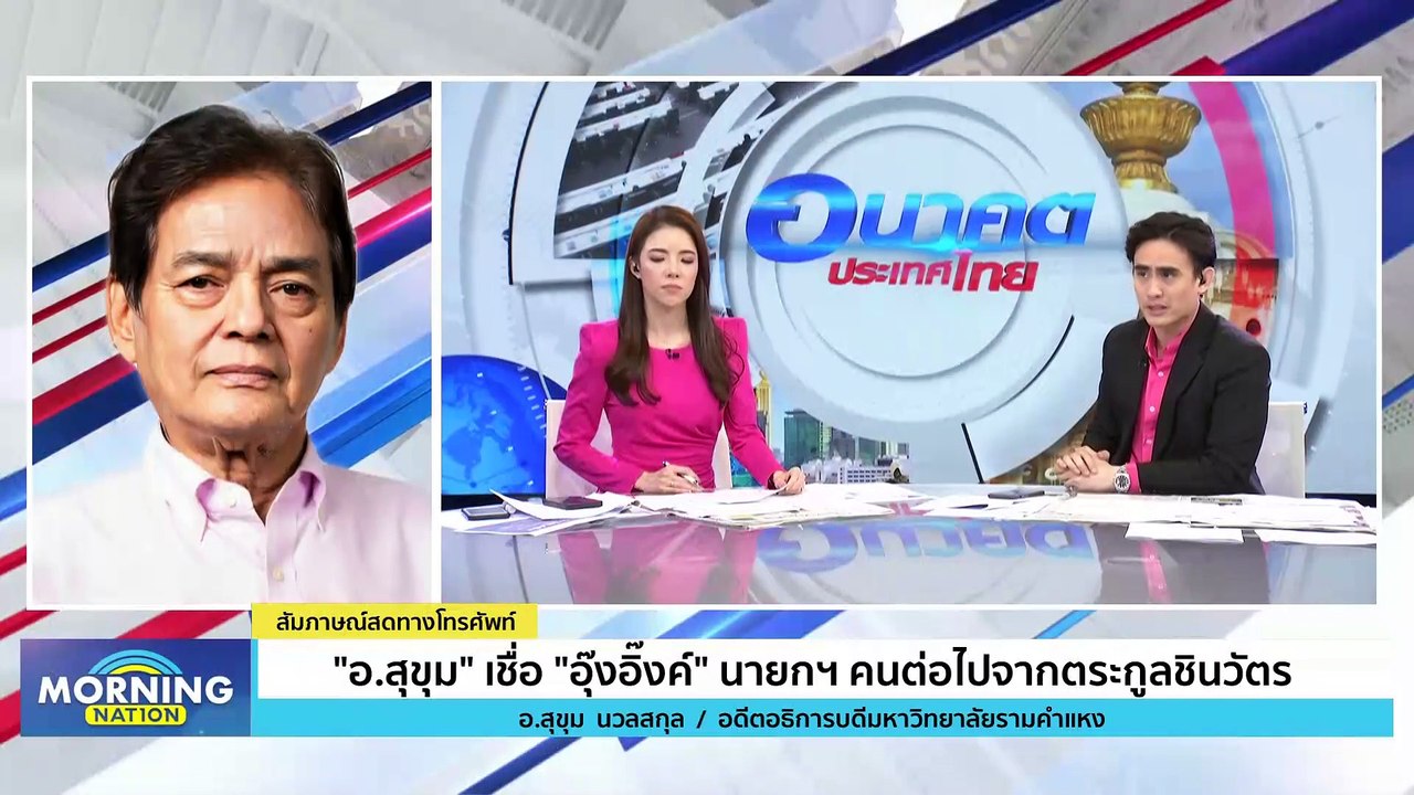 "อ.สุขุม" เชื่อ "อุ๊งอิ๊งค์" นายกฯ คนต่อไปจากตระกูลชินวัตร | Morning Nation | 24 ต.ค. 66 | PART ...