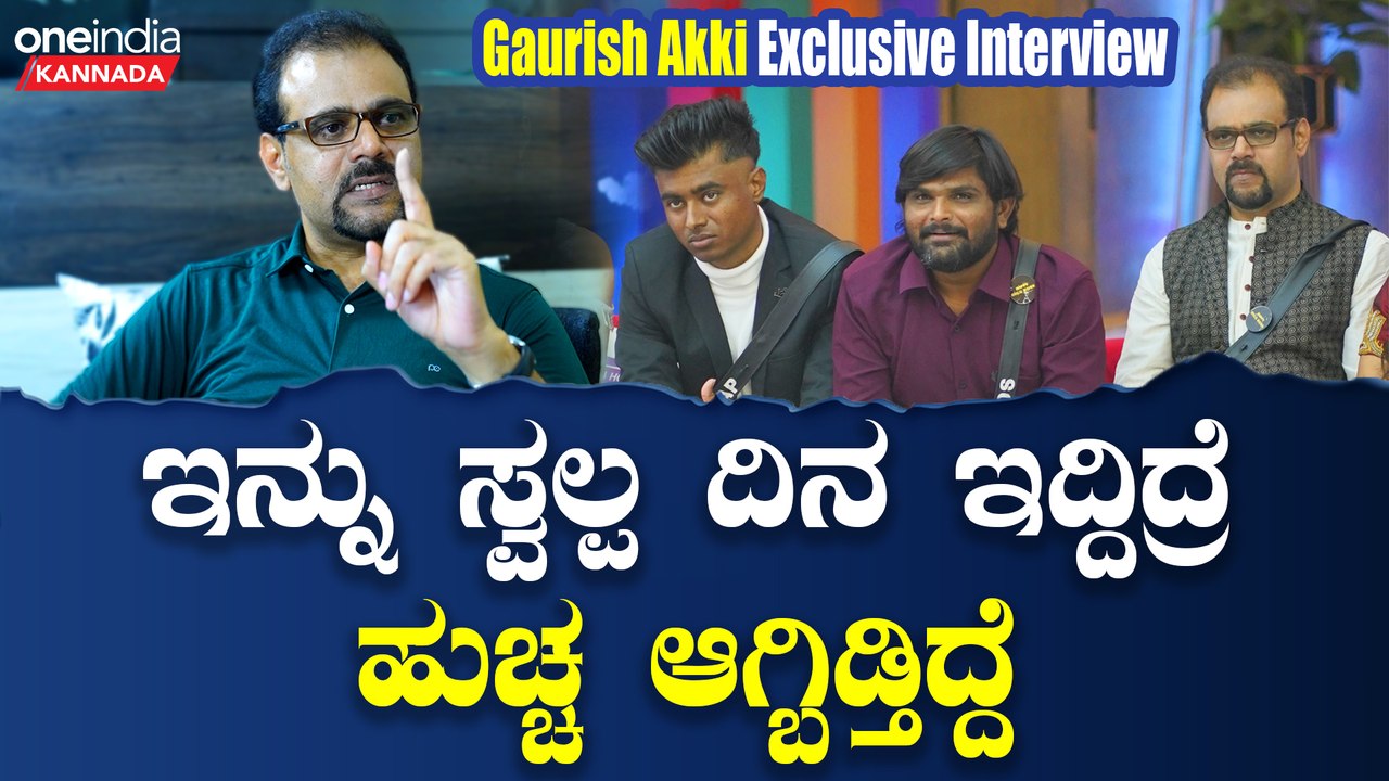 Gaurish Akki Interview ಬಿಗ್ ಬಾಸ್ ಮನೆಯಲ್ಲಿ ಬೇಸರ ಆಯ್ತು ಬೋರಾಯ್ತು..! | Bigg Boss - video Dailymotion
