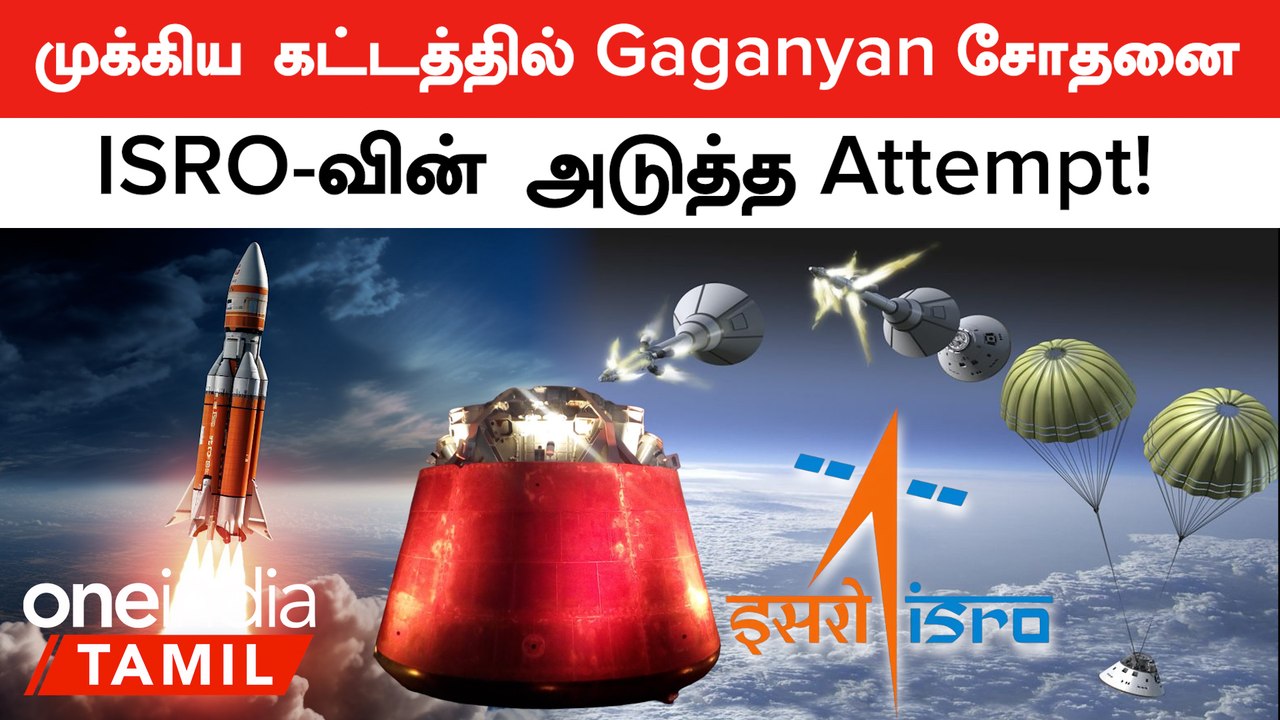 Gaganyan Mission: ISRO-வின் PAT And Air Drop Test பற்றி தெரியுமா ...