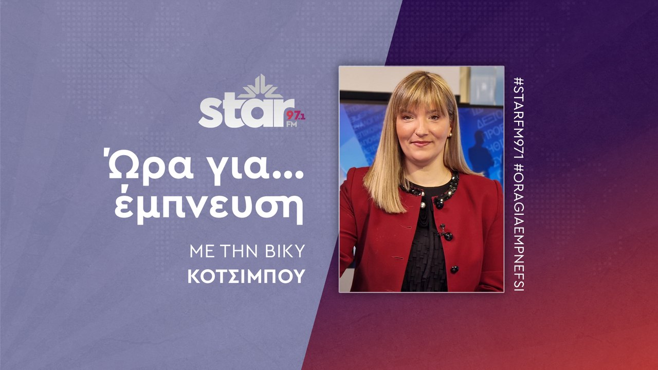 "Ώρα για έμπνευση" στον StarFM (26-10-2023) - video Dailymotion