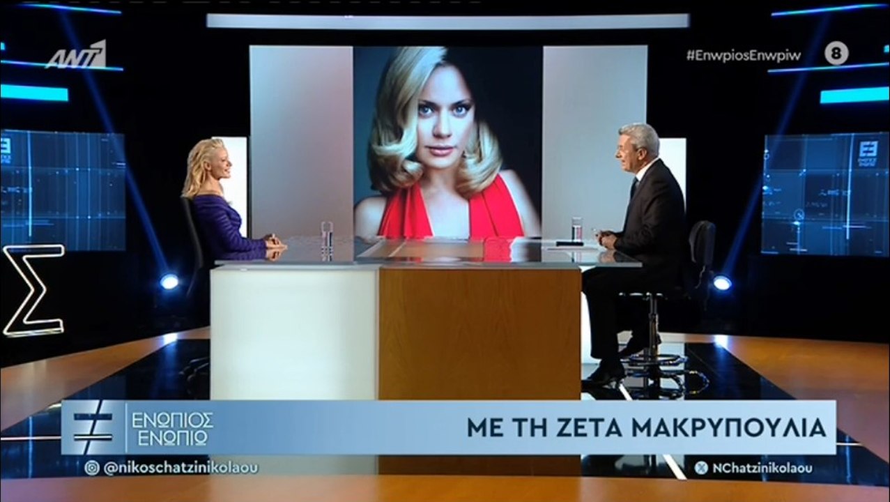 ΕΝΩΠΙΟΣ ΕΝΩΠΙΩ - ΖΕΤΑ ΜΑΚΡΥΠΟΥΛΙΑ - ΜΕΡΟΣ Α' - video Dailymotion