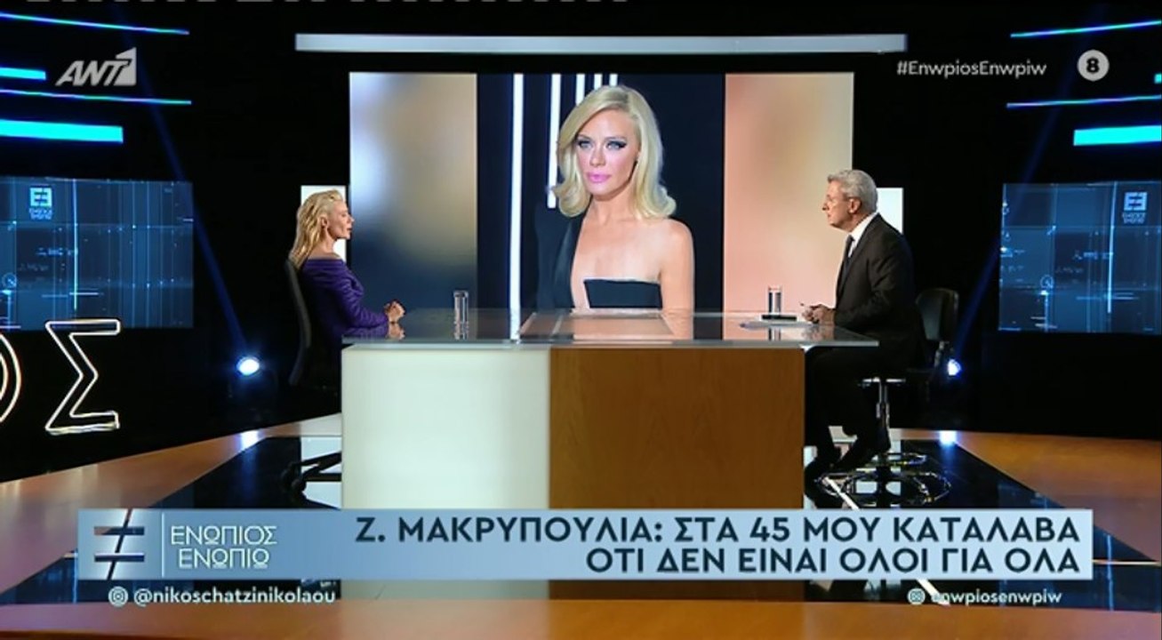 ΕΝΩΠΙΟΣ ΕΝΩΠΙΩ - ΖΕΤΑ ΜΑΚΡΥΠΟΥΛΙΑ - ΜΗΤΡΟΤΗΤΑ - video Dailymotion