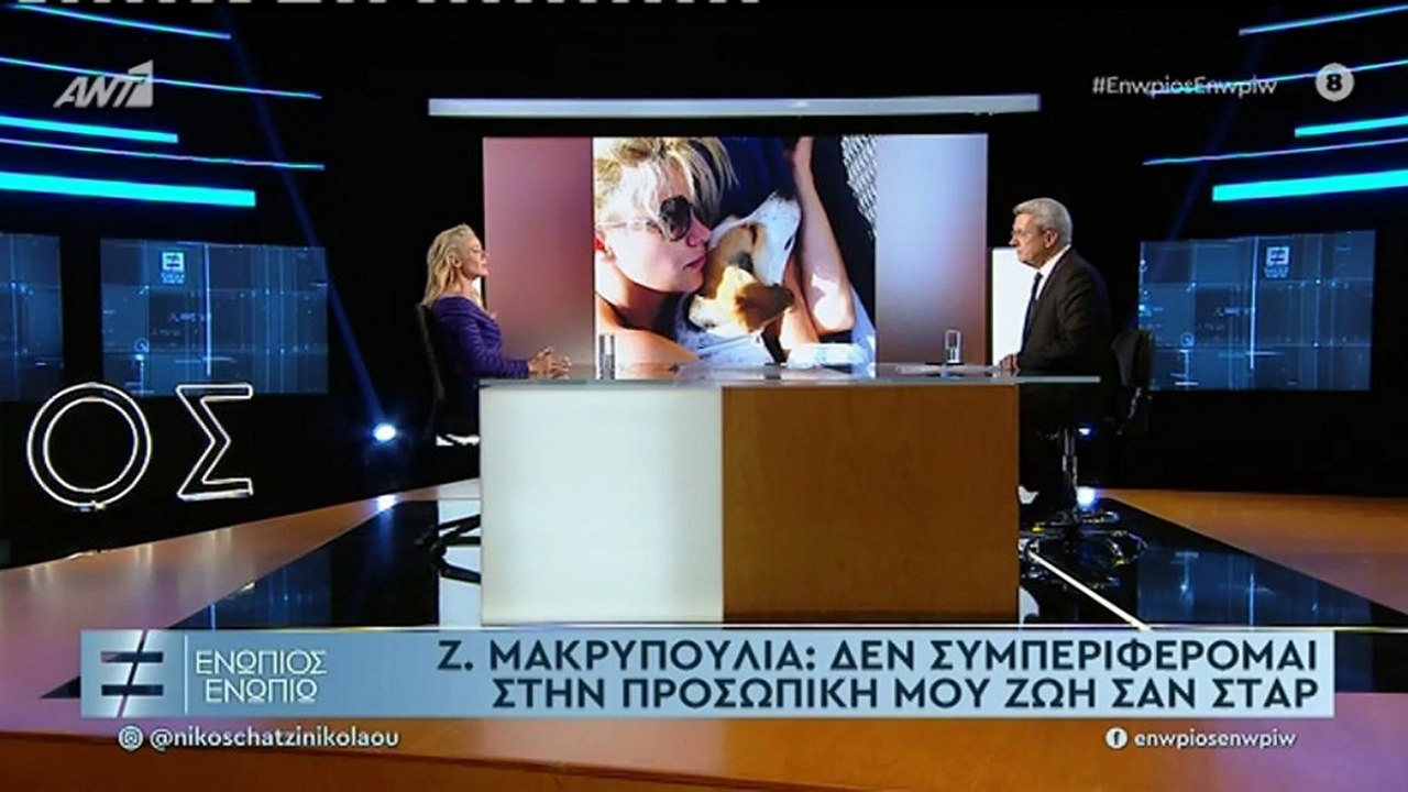 ΕΝΩΠΙΟΣ ΕΝΩΠΙΩ - ΖΕΤΑ ΜΑΚΡΥΠΟΥΛΙΑ - ΜΕΡΟΣ Β' - video Dailymotion