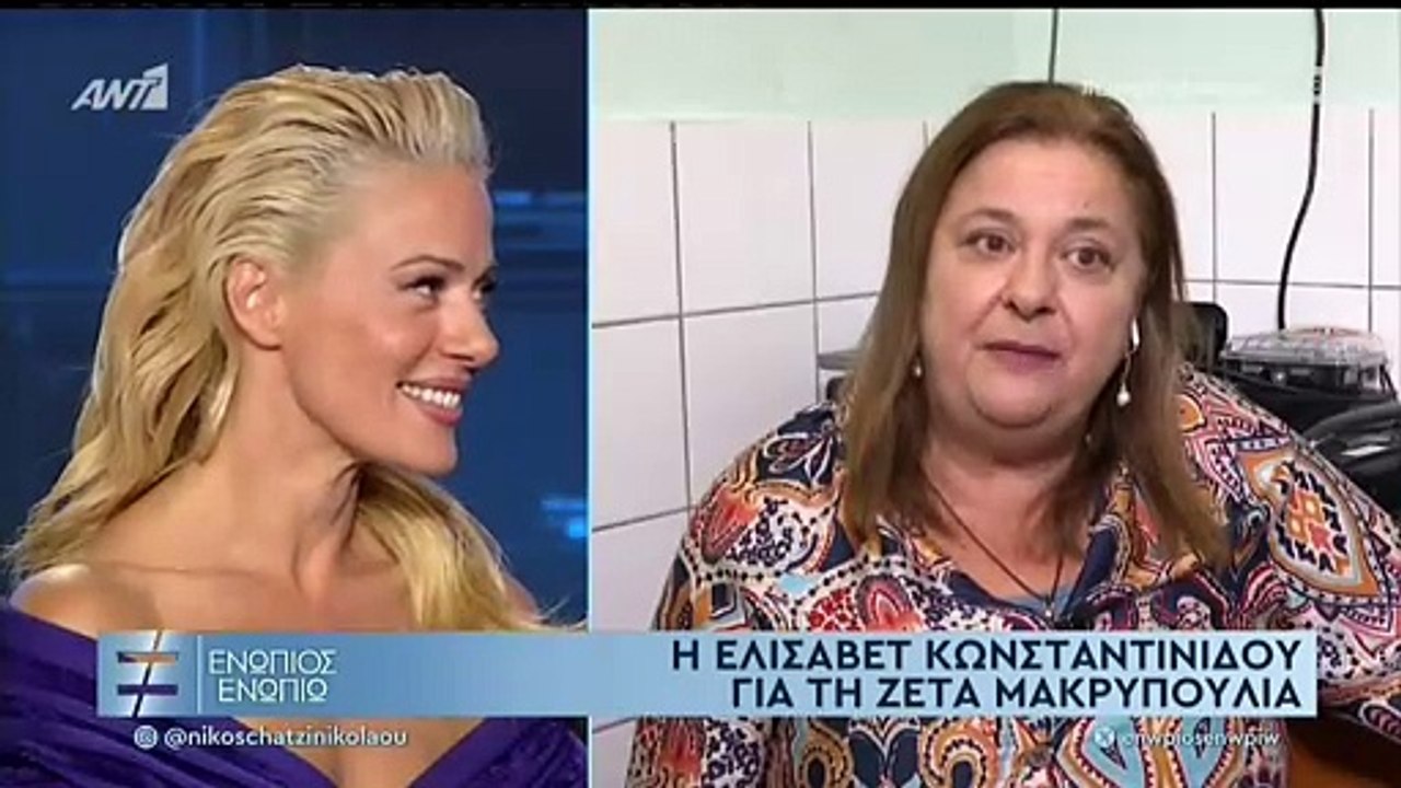 ΕΝΩΠΙΟΣ ΕΝΩΠΙΩ - ΕΛΙΣΑΒΕΤ ΚΩΝΣΤΑΝΤΙΝΙΔΟΥ ΓΙΑ ΖΕΤΑ ΜΑΚΡΥΠΟΥΛΙΑ - video ...
