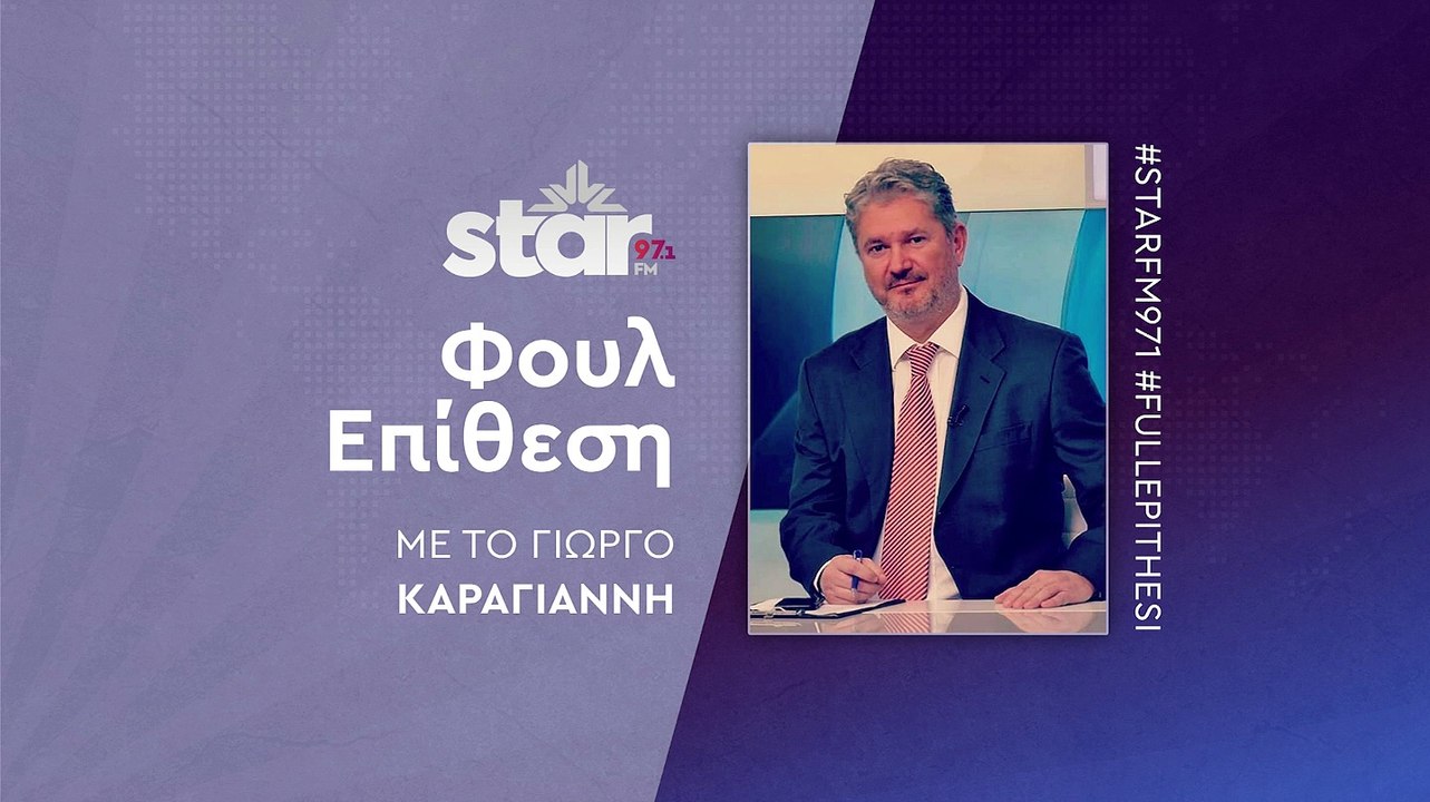 "Φουλ Επίθεση" στον StarFM (27-10-2023) - video Dailymotion
