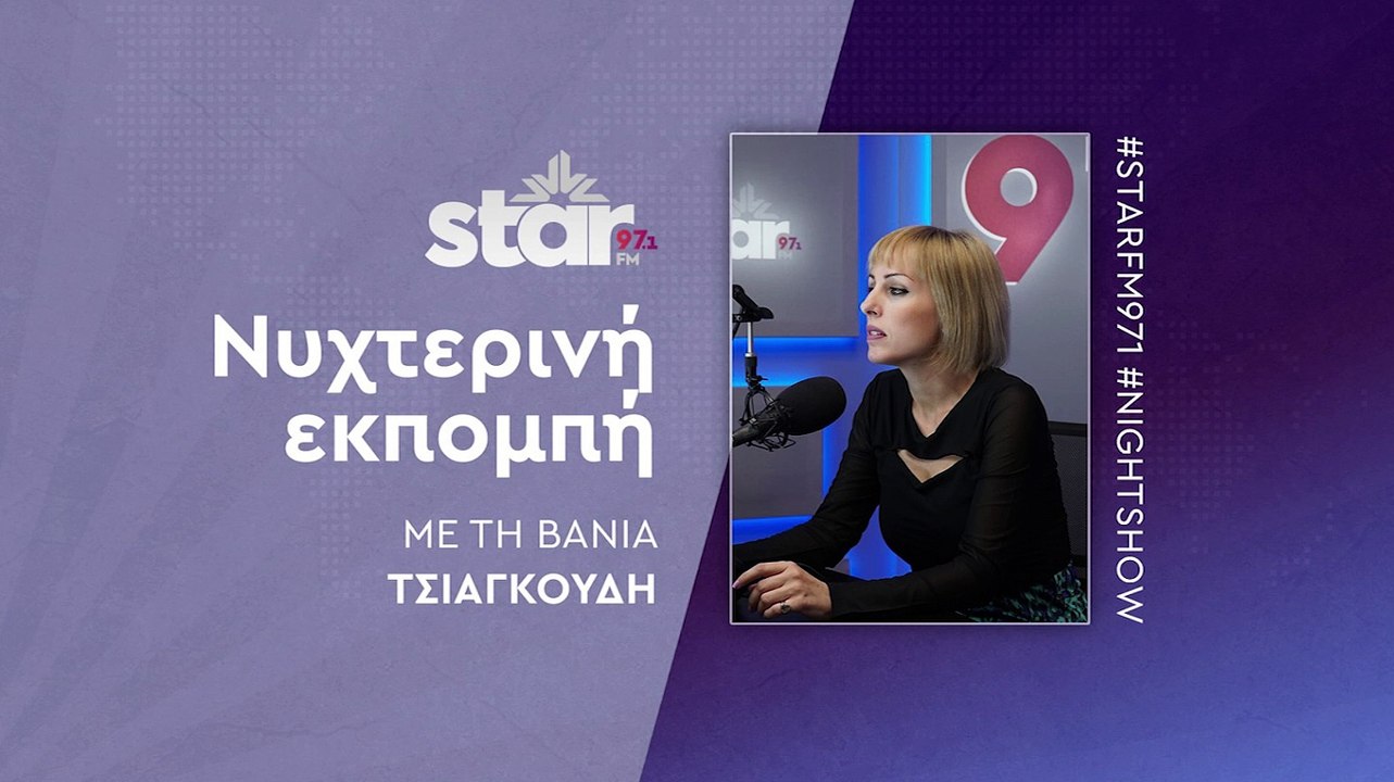 "Νυχτερινή Εκπομπή" στον StarFM (27-10-2023) - video Dailymotion