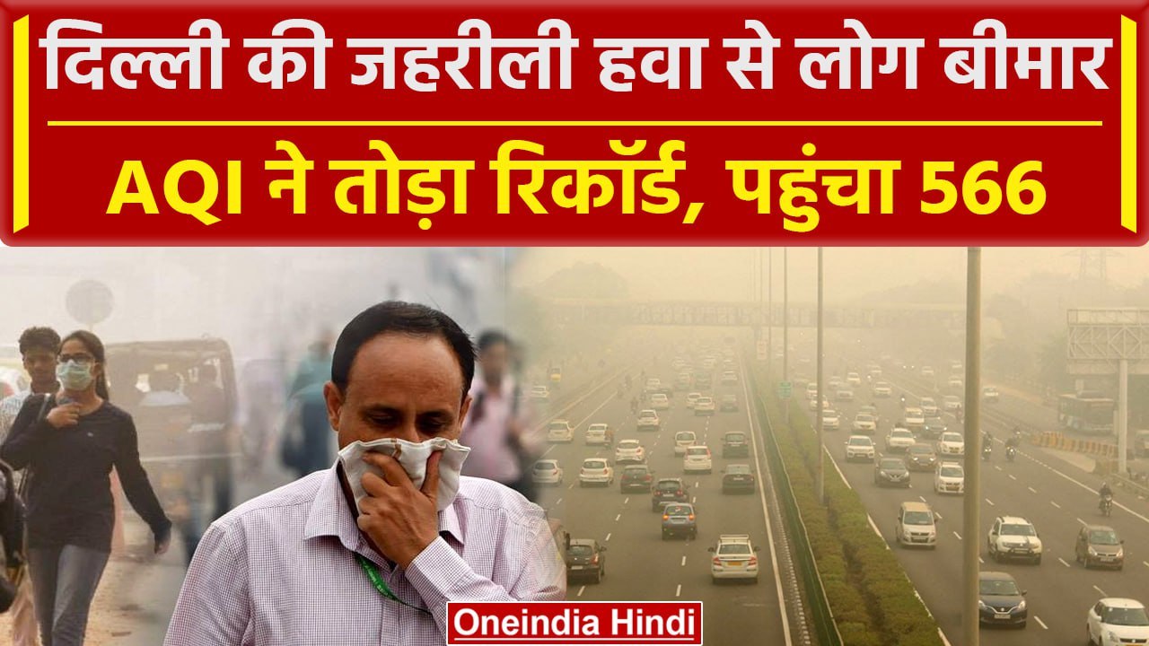 Delhi- NCR में Pollution खतरनाक स्तर पर, बढ़ते AQI से लोगों की हालत ...
