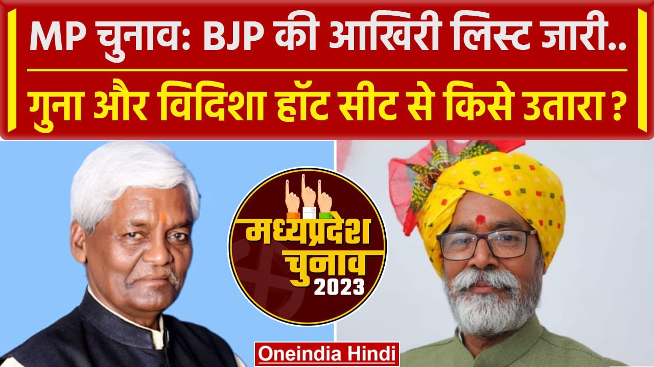 MP Election 2023: BJP ने जारी की आखिरी लिस्ट, Vidisha और Guna से इन्हें ...