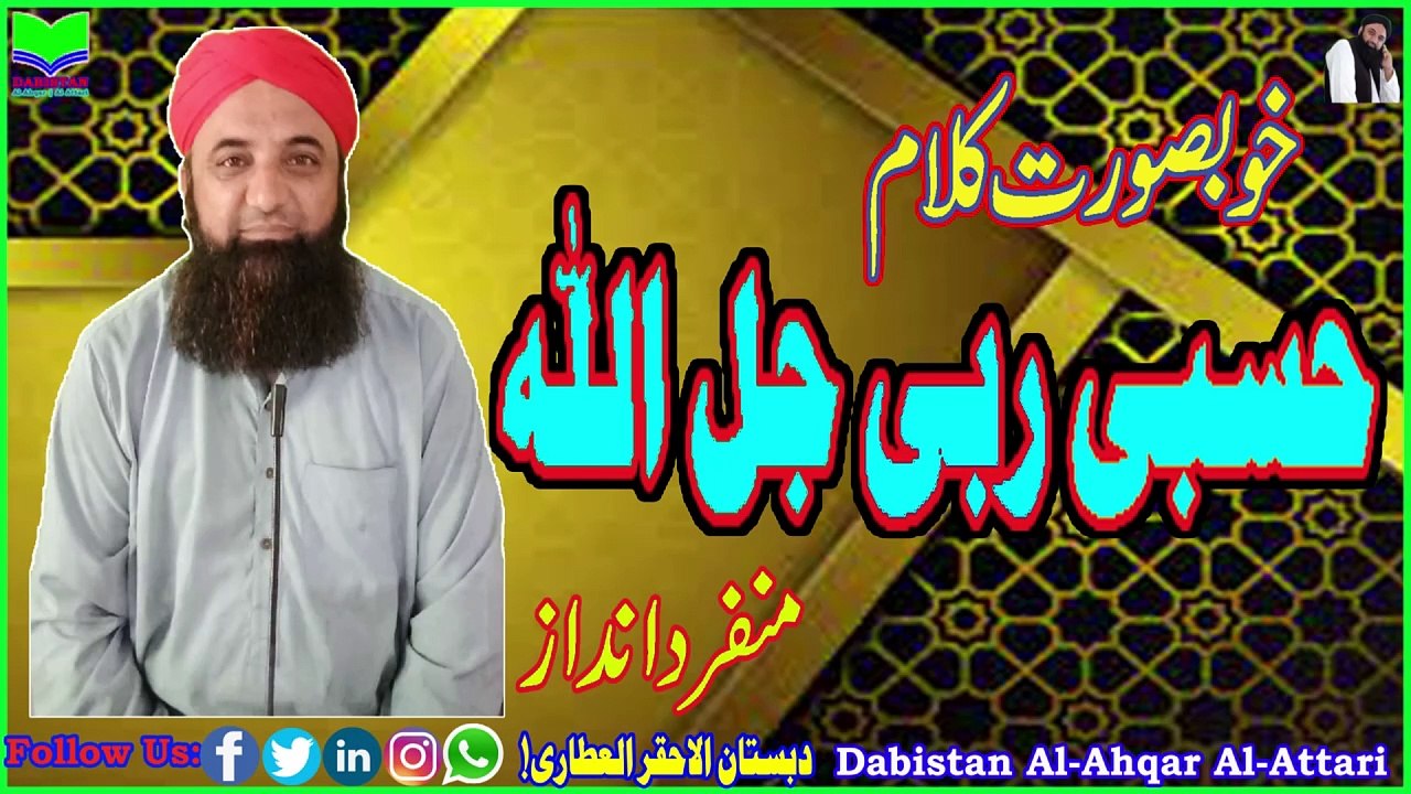 Hasbi Rabbi Jal Lal La | Naat | Hamad | Ameer e Ahl e Sunnat | Payara ...