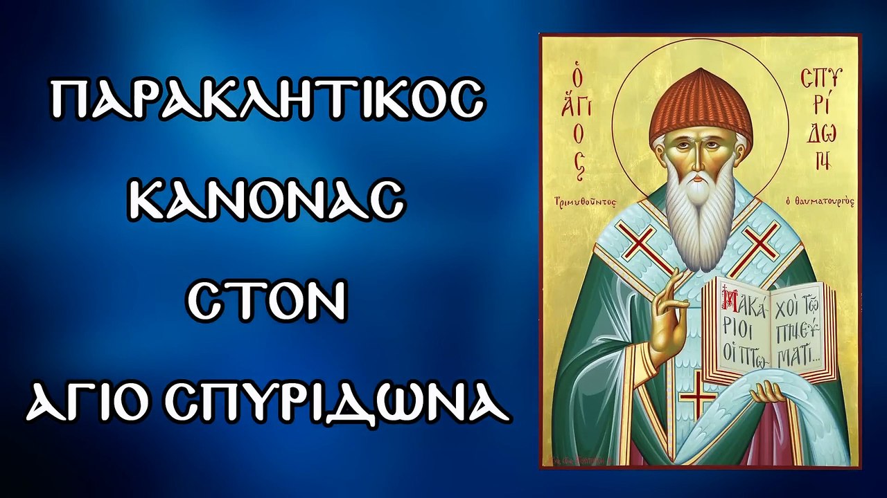 Παράκληση στον Άγιο Σπυρίδωνα 12 Δεκεμβρίου (Με υπότιτλους) - video ...
