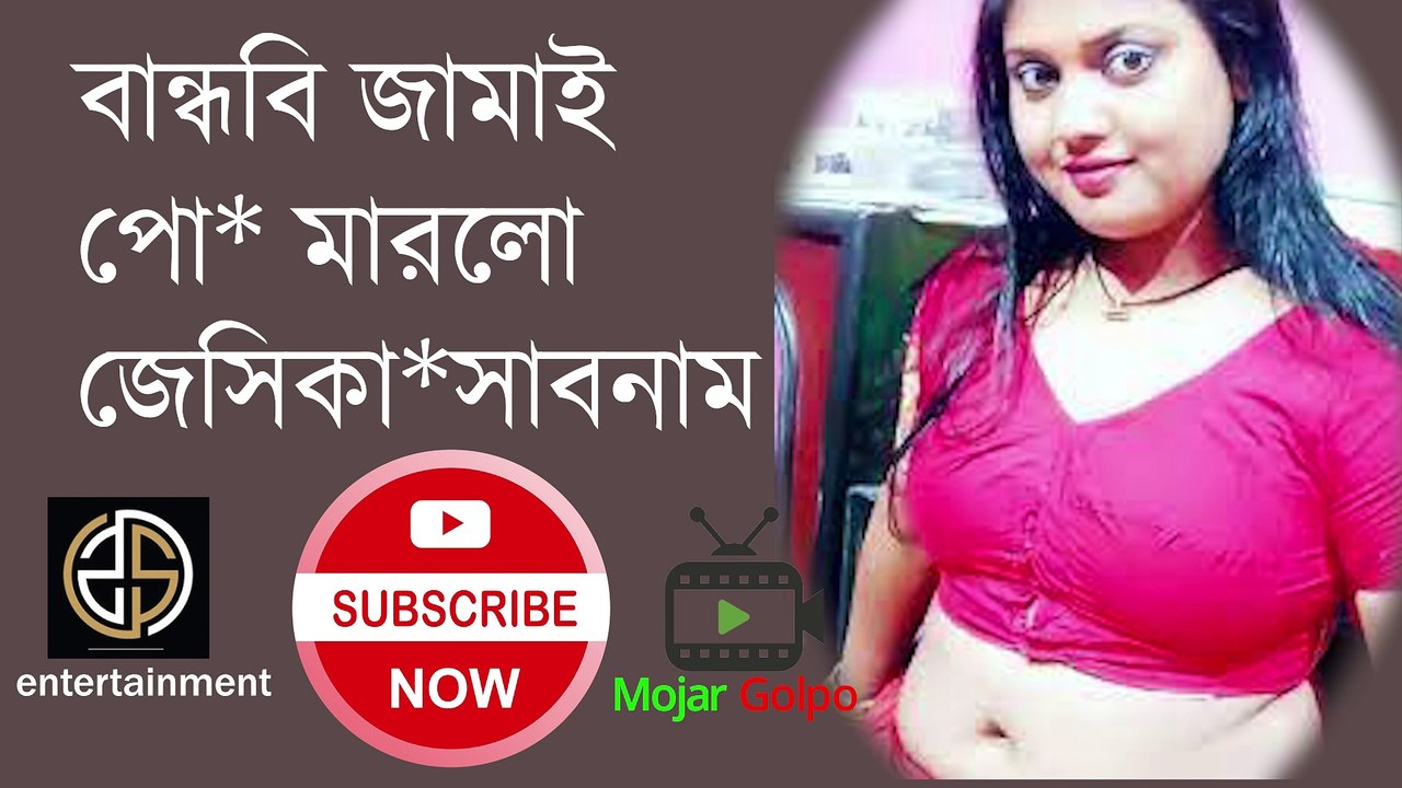 বান্ধবি জামাই পো* মারলো জেসিকা সাবনাম || Bandhobi jamai pacha marlo ...