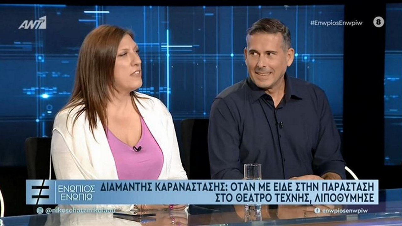 ΕΝΩΠΙΟΣ ΕΝΩΠΙΩ - ΖΩΗ ΚΩΝΣΤΑΝΤΟΠΟΥΛΟΥ - ΔΙΑΜΑΝΤΗΣ ΚΑΡΑΝΑΣΤΑΣΗΣ - ΓΙΑ ...