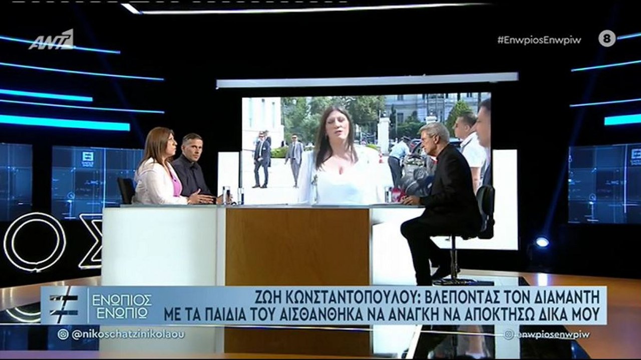 ΕΝΩΠΙΟΣ ΕΝΩΠΙΩ - ΖΩΗ ΚΩΝΣΤΑΝΤΟΠΟΥΛΟΥ - ΔΙΑΜΑΝΤΗΣ ΚΑΡΑΝΑΣΤΑΣΗΣ ΓΙΑ ...