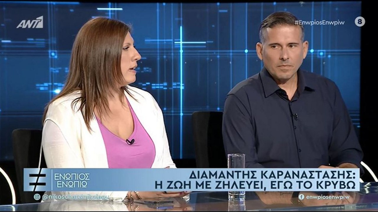 ΕΝΩΠΙΟΣ ΕΝΩΠΙΩ - ΖΩΗ ΚΩΝΣΤΑΝΤΟΠΟΥΛΟΥ - ΔΙΑΜΑΝΤΗΣ ΚΑΡΑΝΑΣΤΑΣΗΣ ΓΙΑ ...
