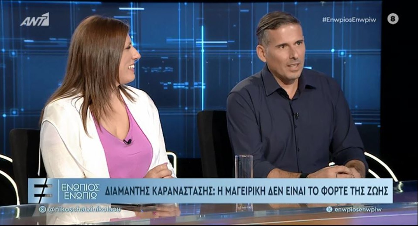 ΕΝΩΠΙΟΣ ΕΝΩΠΙΩ - ΖΩΗ ΚΩΝΣΤΑΝΤΟΠΟΥΛΟΥ - ΔΙΑΜΑΝΤΗΣ ΚΑΡΑΝΑΣΤΑΣΗΣ ΓΙΑ ...