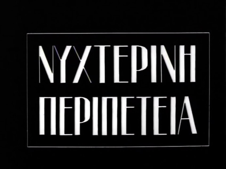 ΝΥΧΤΕΡΙΝΗ ΠΕΡΙΠΕΤΕΙΑ - 1954 - VHSRip - 720x528 - video Dailymotion
